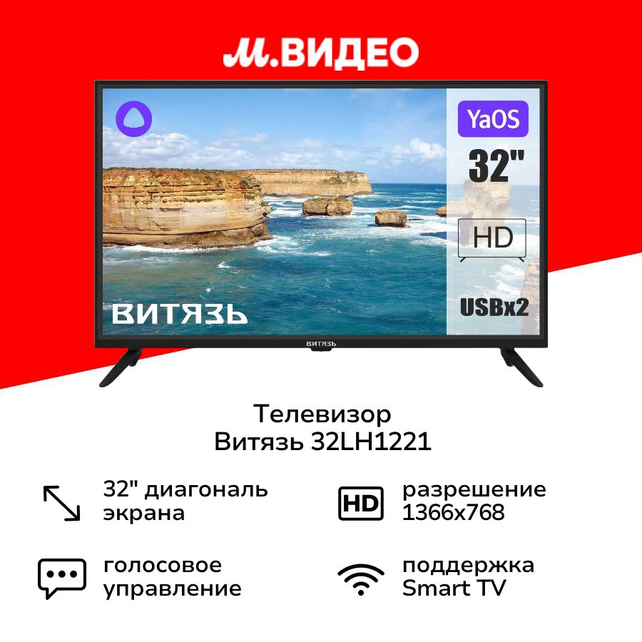 Телевизор Витязь 32LH1221 — отзывы покупателей