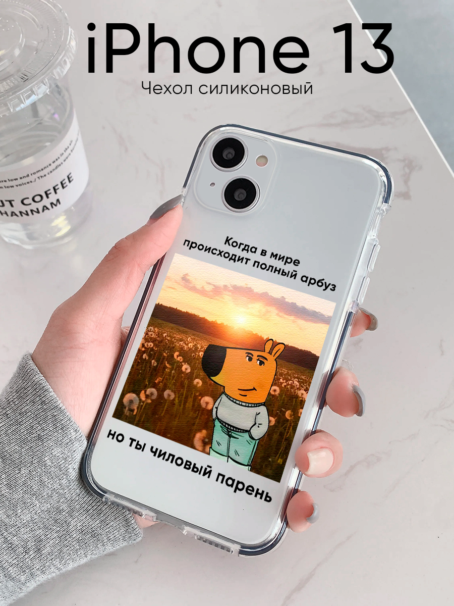 Чехол с приколом чиловый парень на Iphone 13