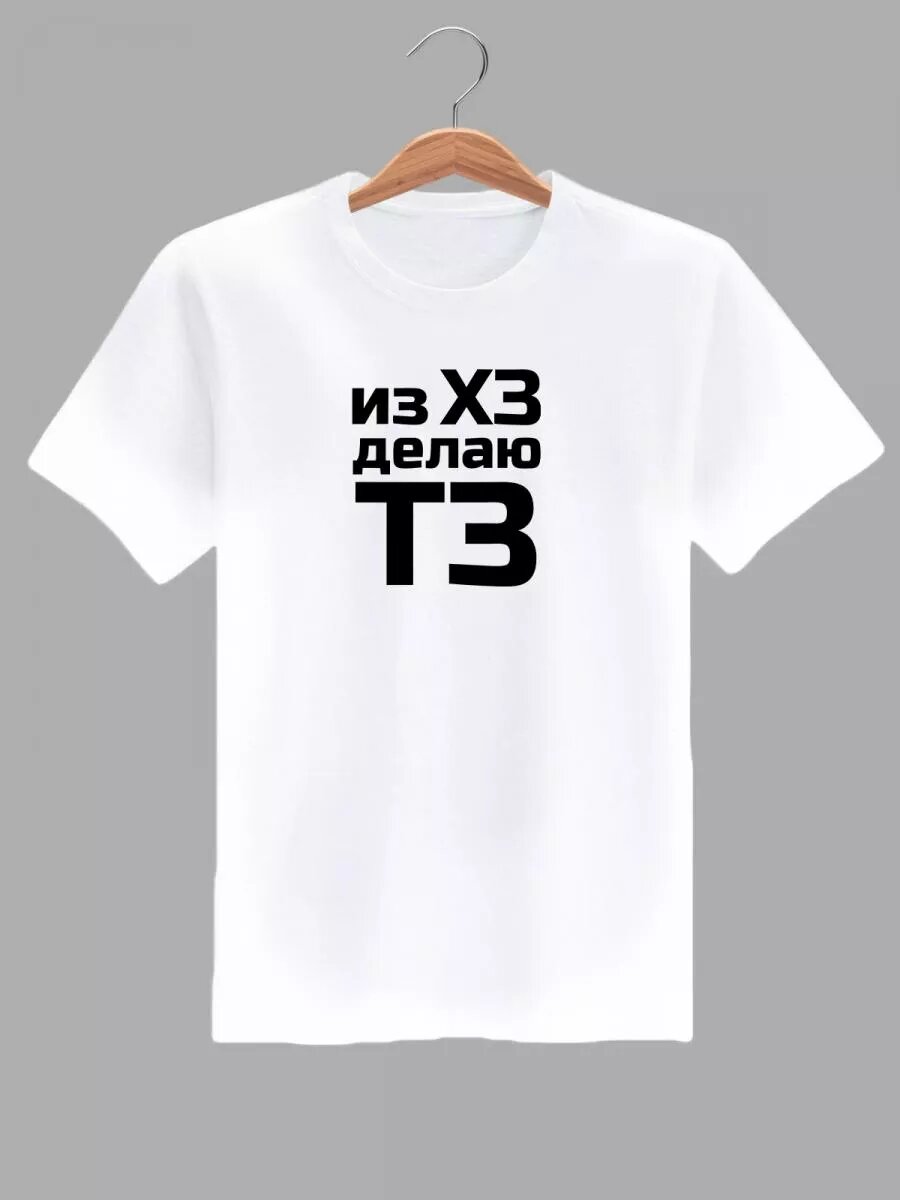 Футболка из хз делаю тз