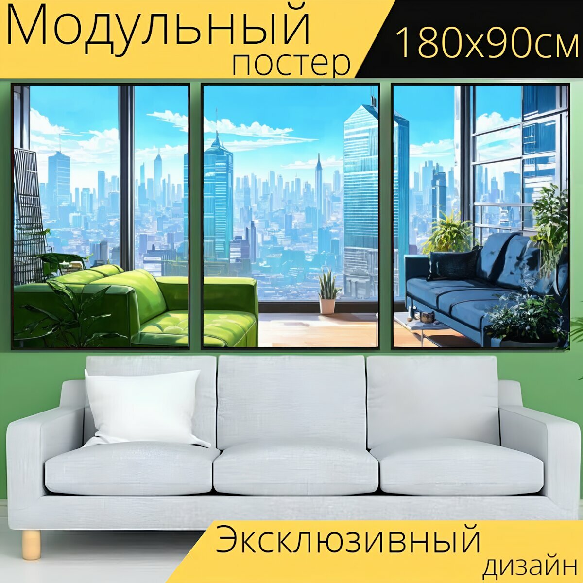 Модульный постер "Лофт, представляющие собой взгляд на современный город с небоскребами и пышной зеленью. футуристический стиль и." 180 x 90 см. для интерьера на стену в тубусе