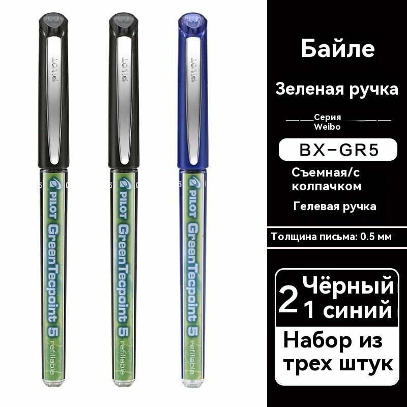 2 черные и 1 синяя японская гелевая ручка Pilot BX-GR5, 0,5 мм