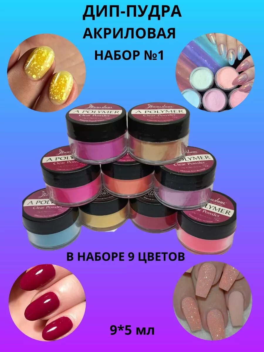 Дип-пудра акриловая в наборе