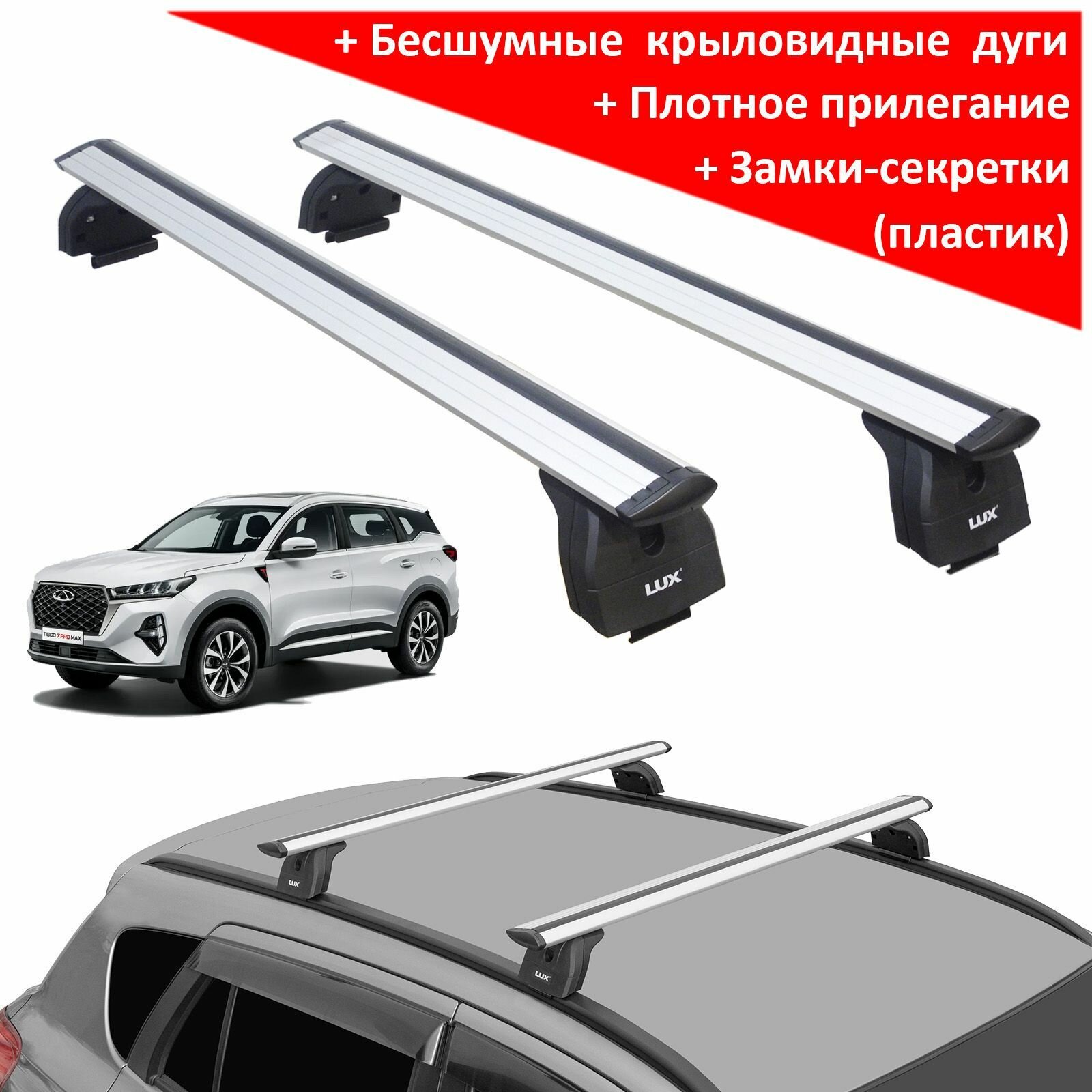 Багажник на Чери Тигго 7 Про / Про Макс (Chery Tiggo 7 Pro / Pro Max, с люком), на интегрированные рейлинги, Lux, крыловидные дуги