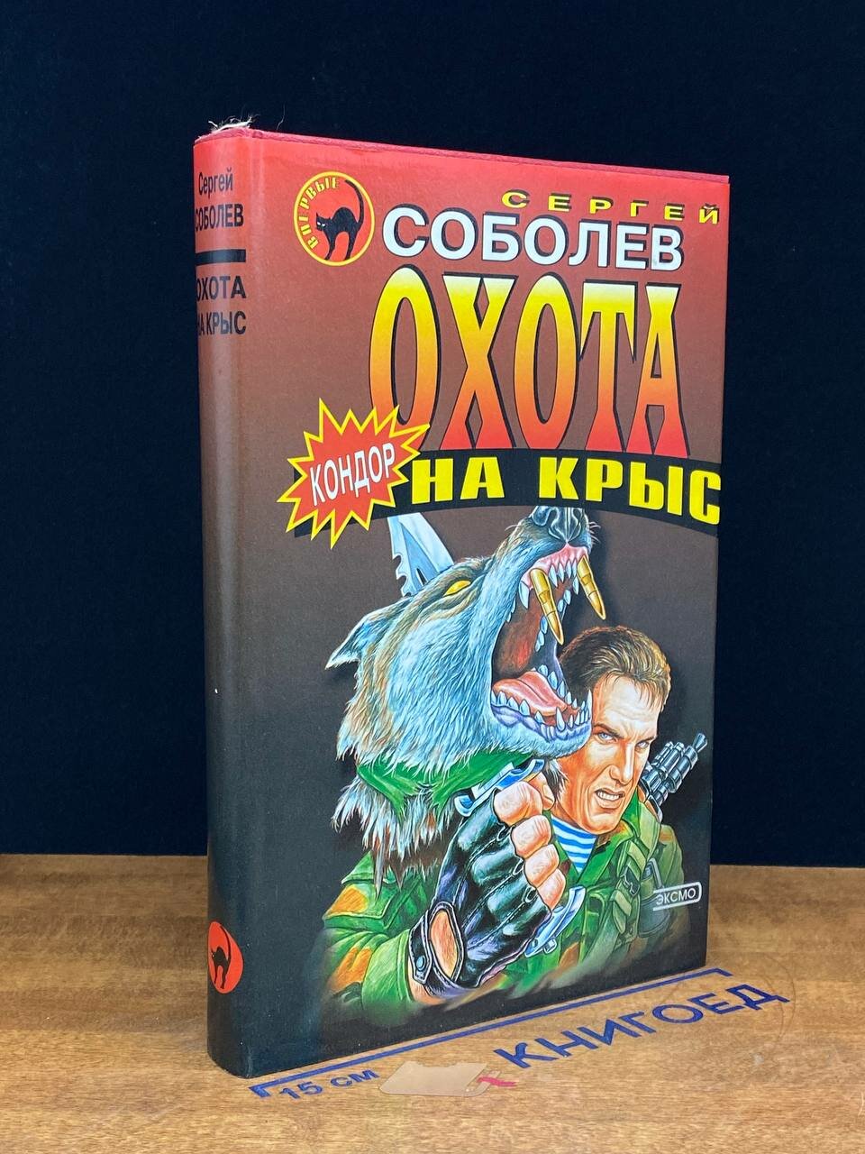 Книга. Охота на крыс 2001 (2042446655091)