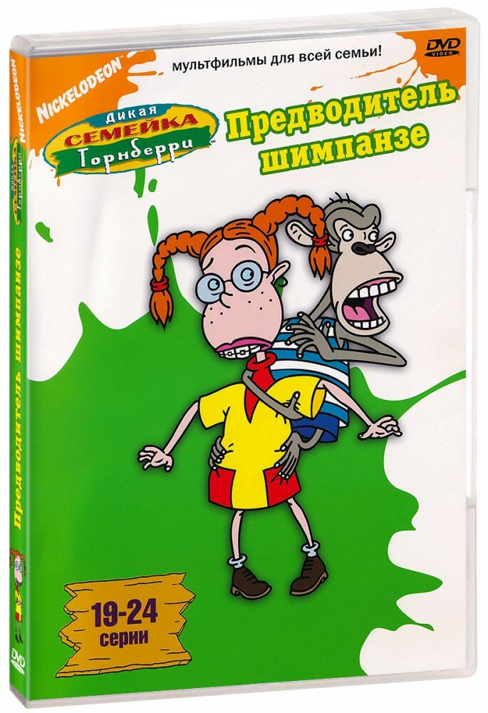 Дикая семейка Торнберри. Предводитель шимпанзе. Серии 19-24 (DVD) (2003 год, ДВД диск, DVD Box)