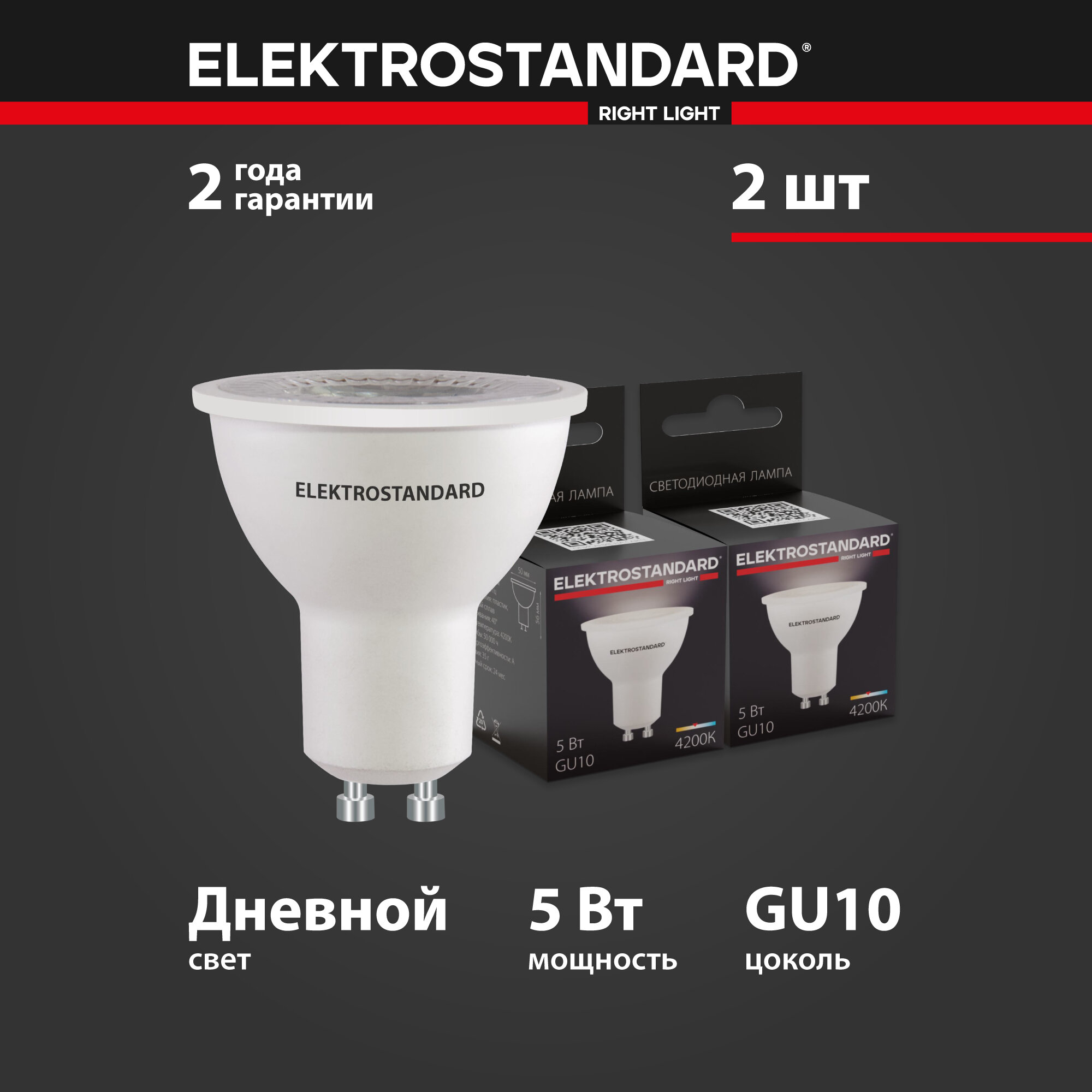 Набор ламп светодиодных направленного света GU10 Elektrostandard BLGU1008, 5 Вт, 4200K, MR16, 2 шт.