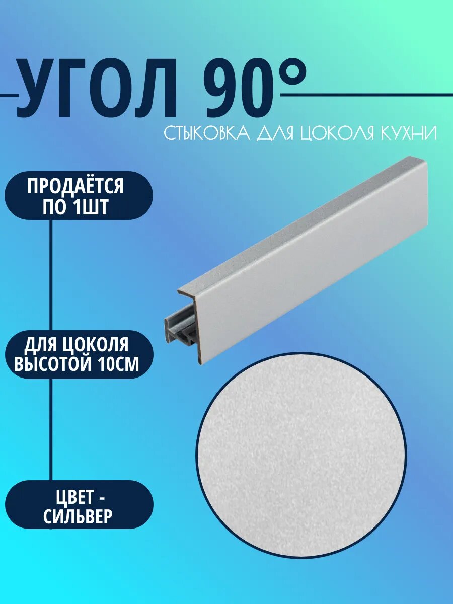 Угол 90°, для цоколя высотой 10см. Цвет-Сильвер