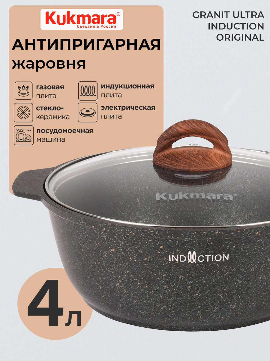 Кастрюля-жаровня антипригарная литая 4,0л со стеклянной крышкой Granit ultra original индукция ТМ KUKMARA