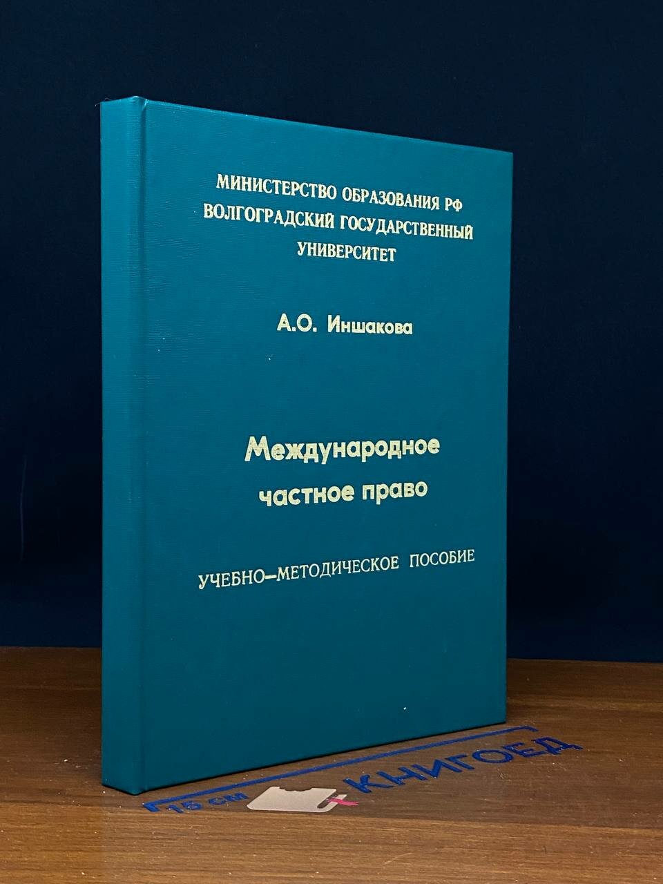 Книга. Международное частное право 2002 (2042542113082)