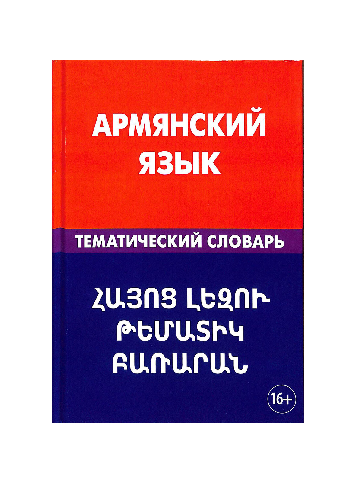 Армянский язык. Тематический словарь