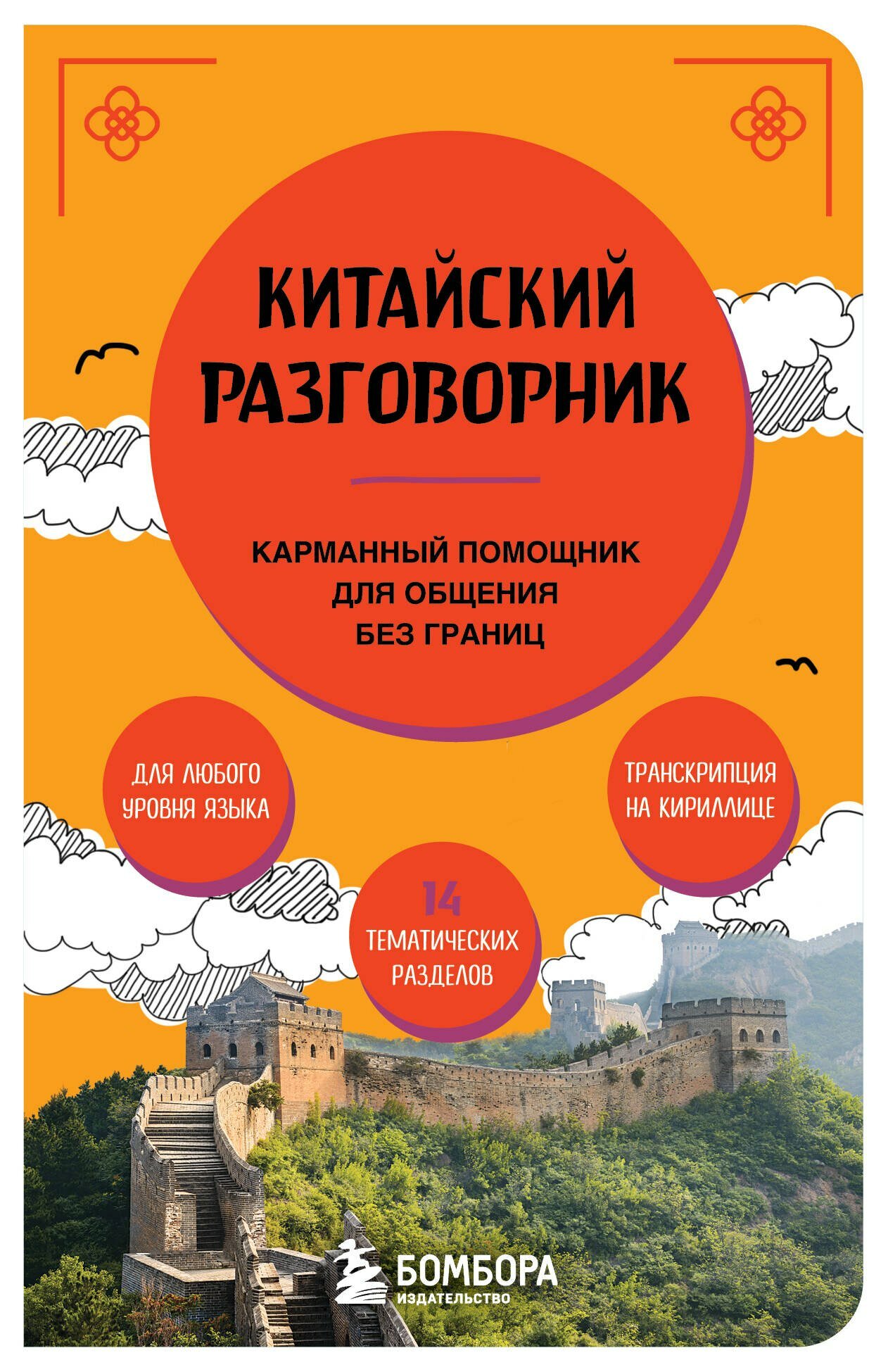 Китайский разговорник. Карманный помощник для общения без границ(Анастасия Дурыманова)