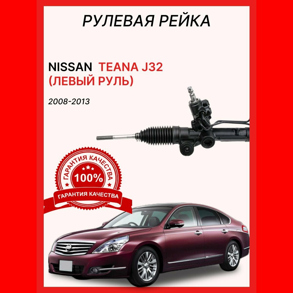 Рулевая рейка 49001JN00A MSG Nissan Teana J32/ Ниссан Теана