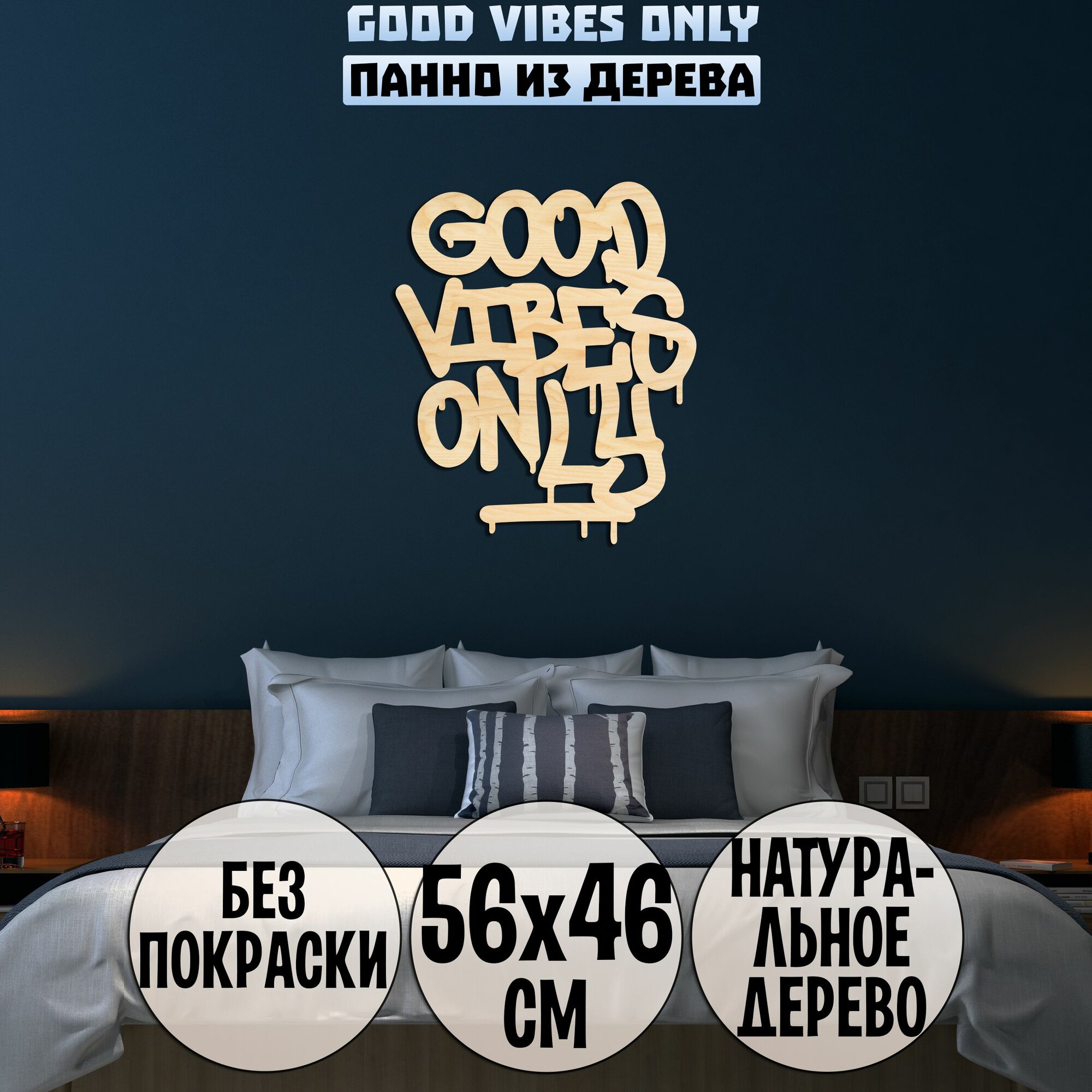 Декор на стену "Good Vibes Only", декорация настенная, панно из дерева (Только хороший вайб, позитив)