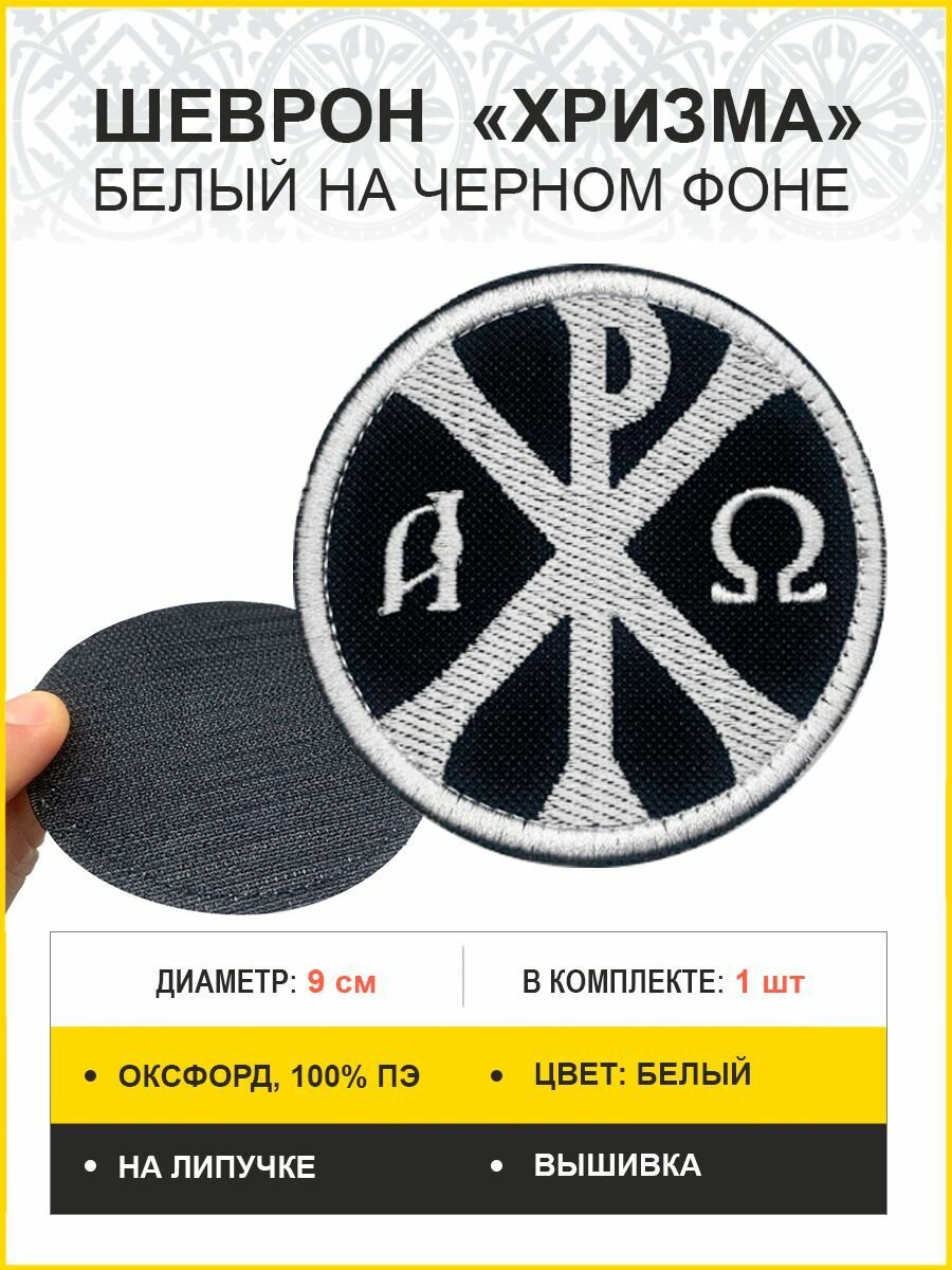 Хризма, шеврон военный православный, на липучке, нитка белая, материал оксфорд, диметр 9 см