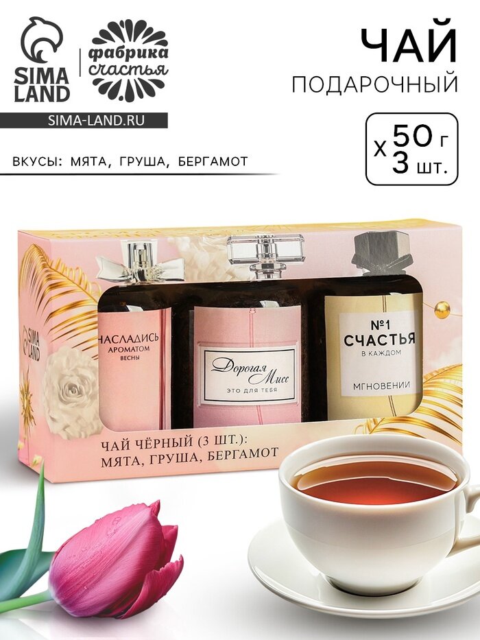 Подарочный набор чая «Ароматы весны», вкусы: мята, классический, бергамот, 150 г (3 шт. × 50 г)