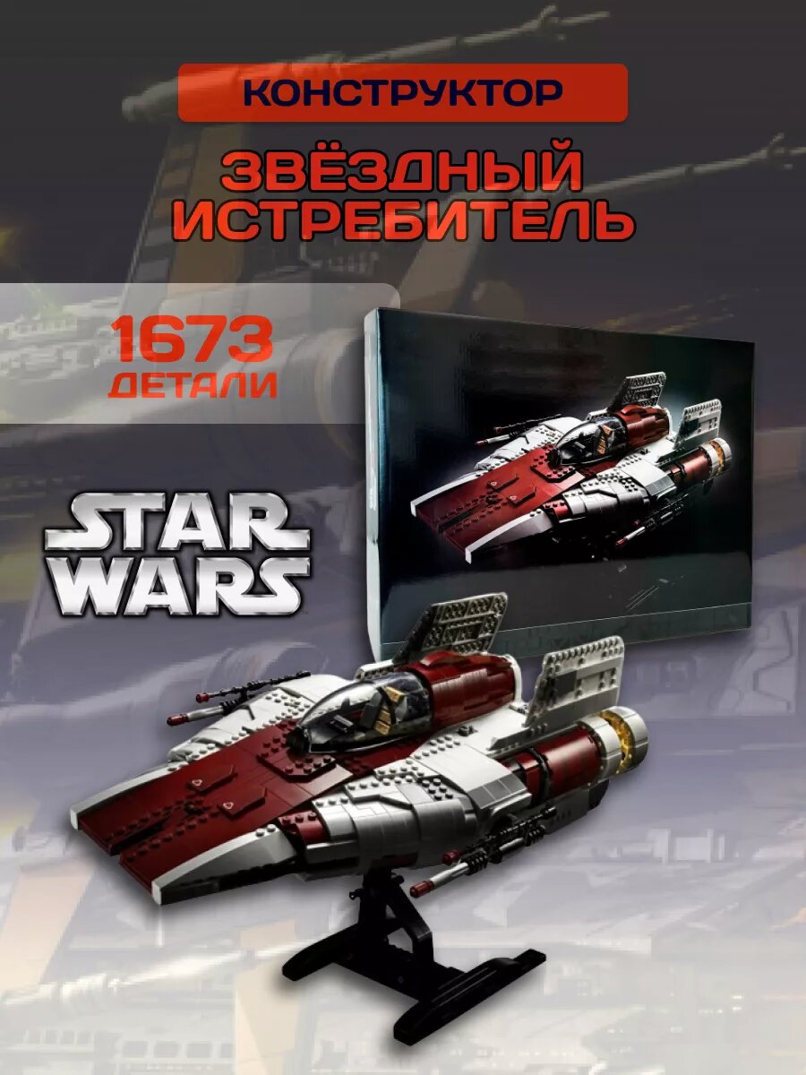 Конструктор Звездные Войны Star Wars истребитель A-Wing / 1673 деталей / для мальчиков / для взрослых