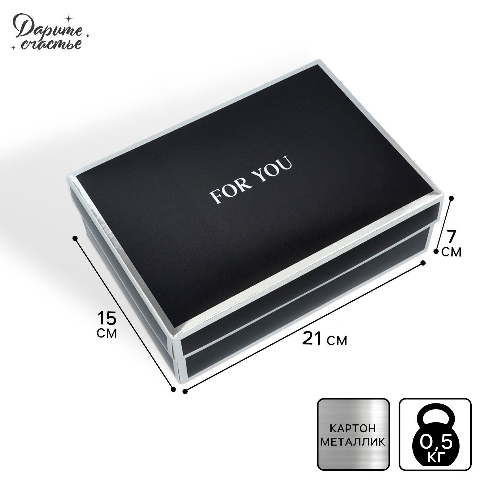 Коробка подарочная складная, упаковка, «For you», 21 х 15 х 7 см
