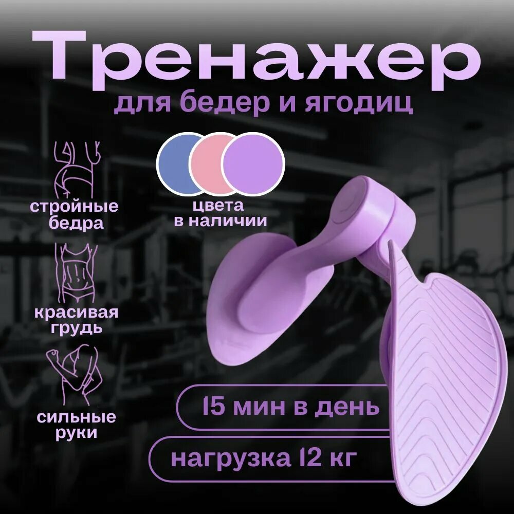 Тренажер для ног сиреневый Эспандер для ягодиц и бедер Компактный мини-тренажер