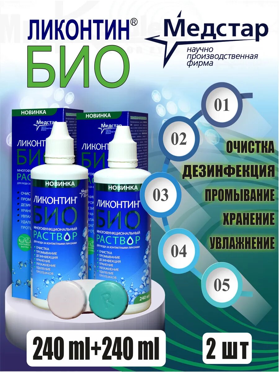 Раствор с гиалуроном Ликонтин Био 240 мл.* 2 + 2 контейнера