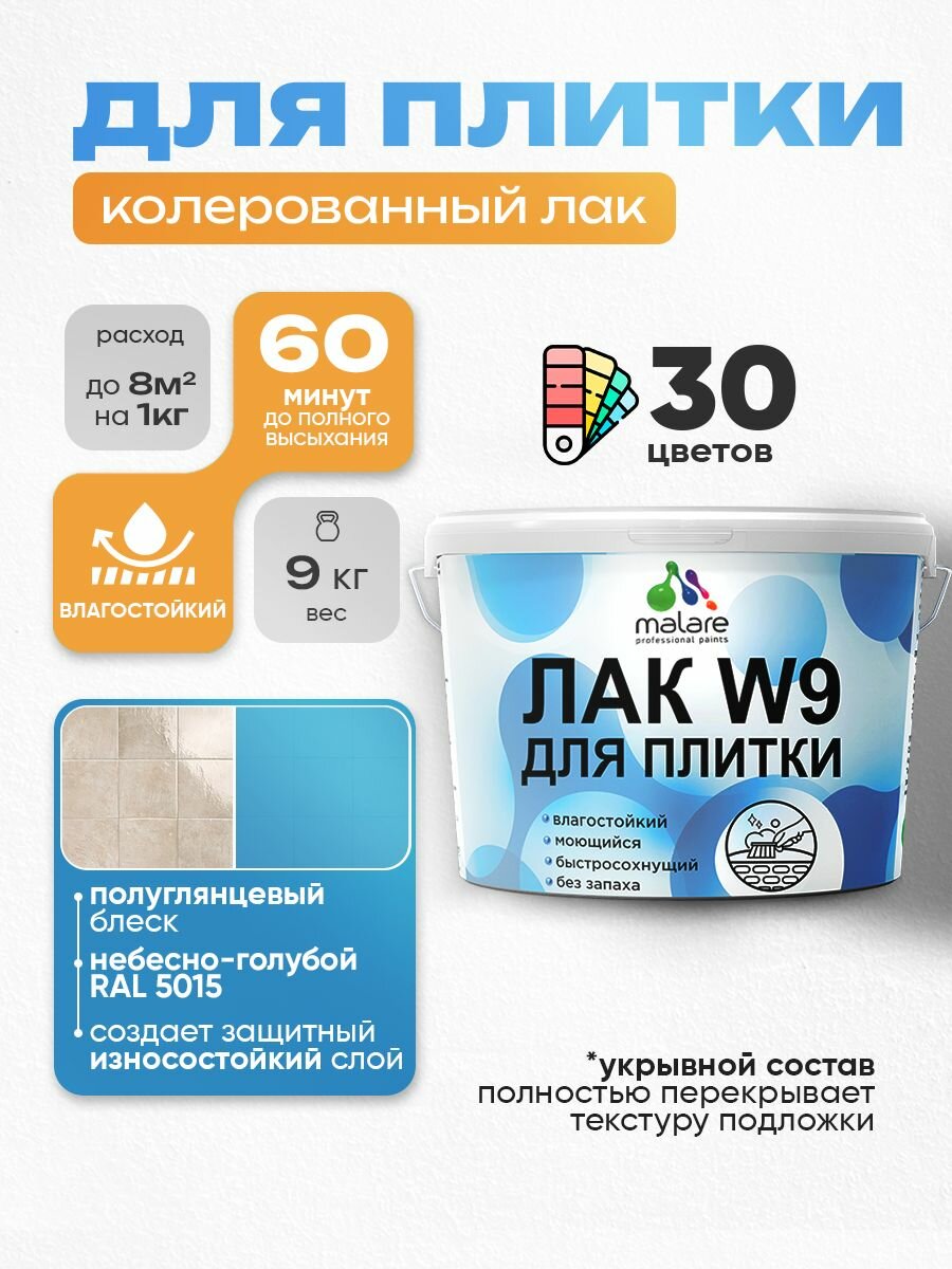 Лак колерованный укрывной для защиты плитки и кафеля Malare W9 акриловый влагостойкий моющийся быстросохнущий, полуглянцевый RAL 5015 небесно-голубой, 9 кг.