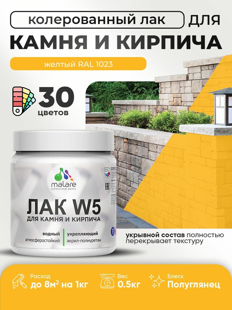 Лак колерованный укрывной для камня и кирпича Malare W5 для дерева и минеральных поверхностей, водный без запаха быстросохнущий, полуглянцевый RAL 1023 желтый, 0.5 кг.
