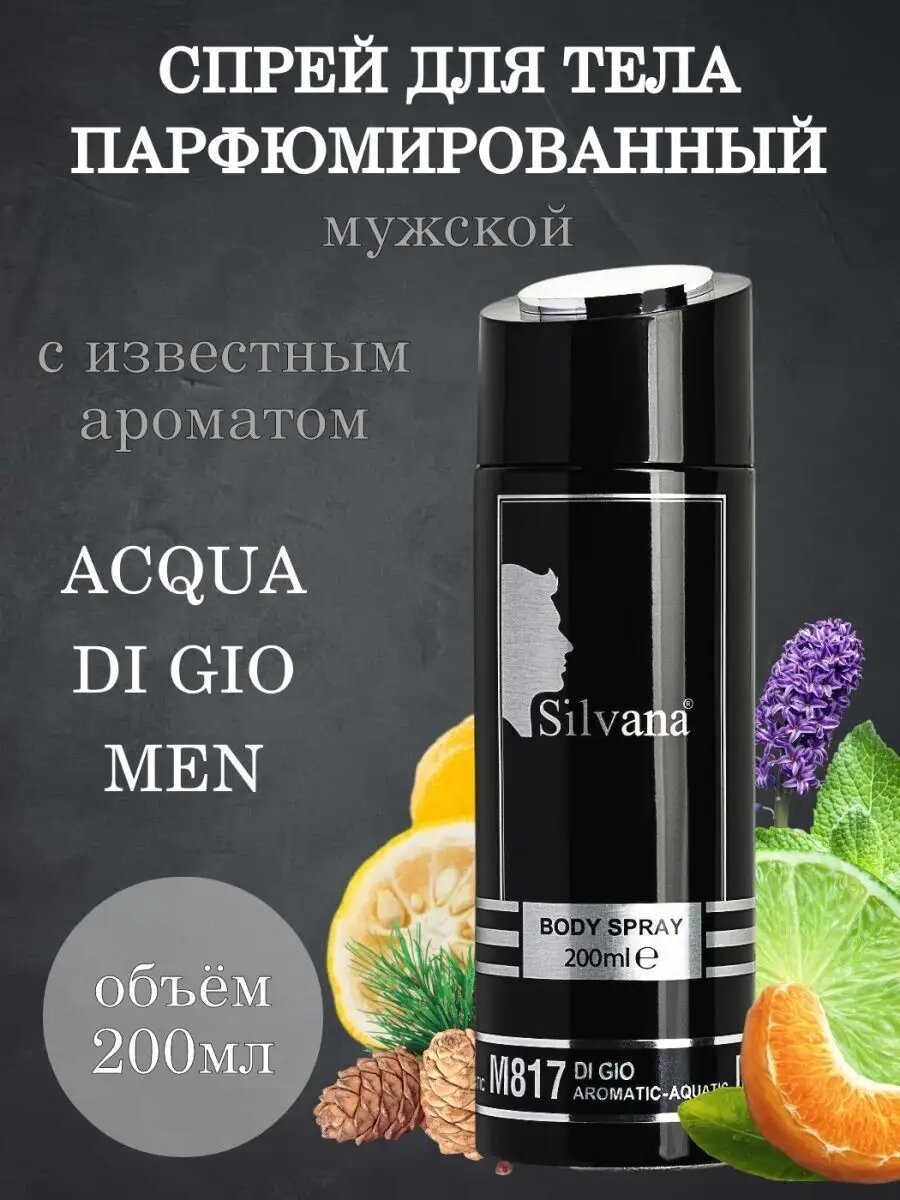 Спрей для тела парфюмированный № М817 DI GIO ACQUA