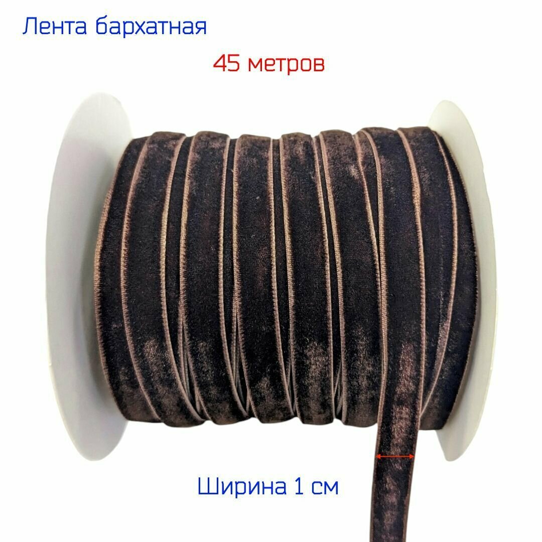 Бархатная лента ширина 1 см, темно-коричневого цвета, 45 метров