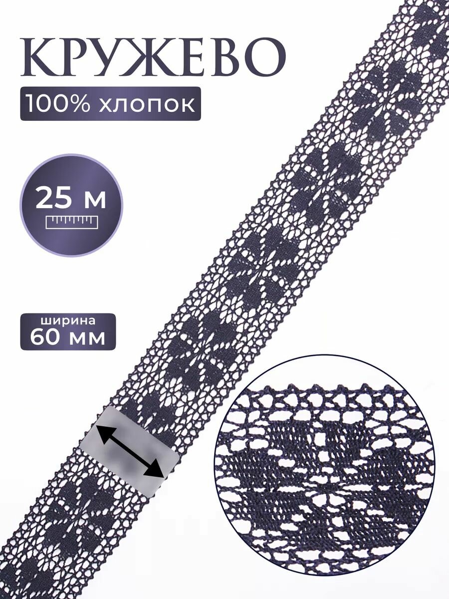 Кружево для рукоделия и шитья, 60 мм*25 м, темно-синее, Красная лента (хлопок 90%, ПЭФ 10%)