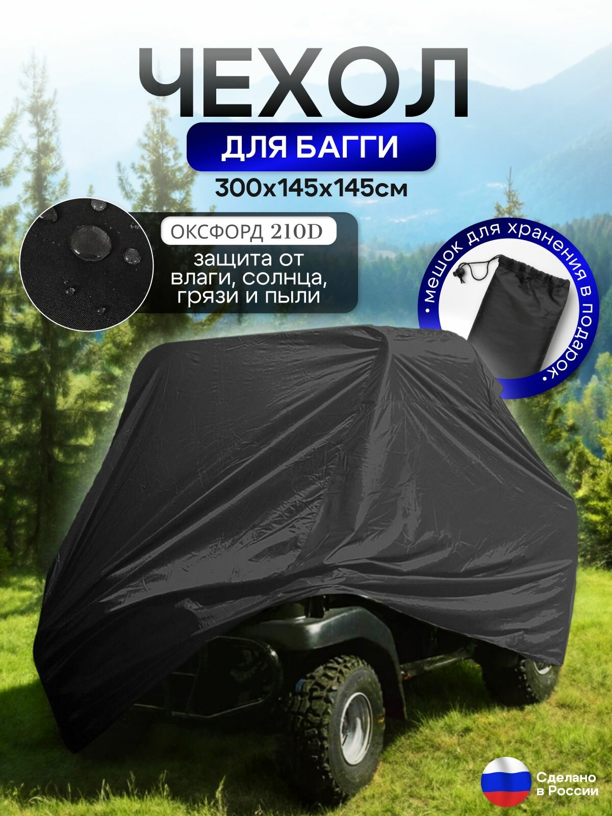 Чехол на багги 300*145*145 (Д*Ш*В) черный