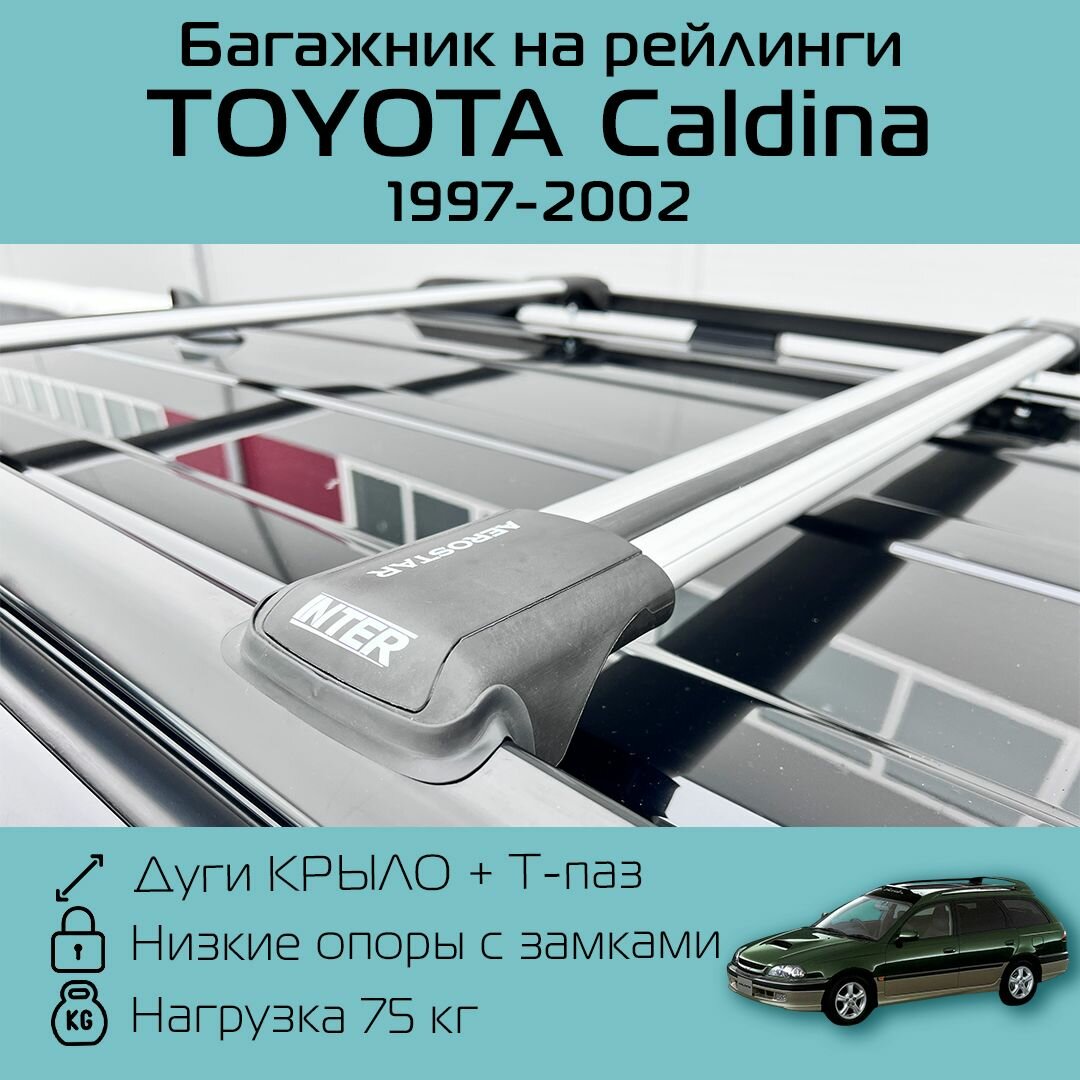 Багажник на рейлинги для Тойота Калдина 1997 г. в. - 2002 г. в. Aerostar с серебристыми крыловидными дугами R-42 / Багажник на крышу Аэростар для Toyota Caldina