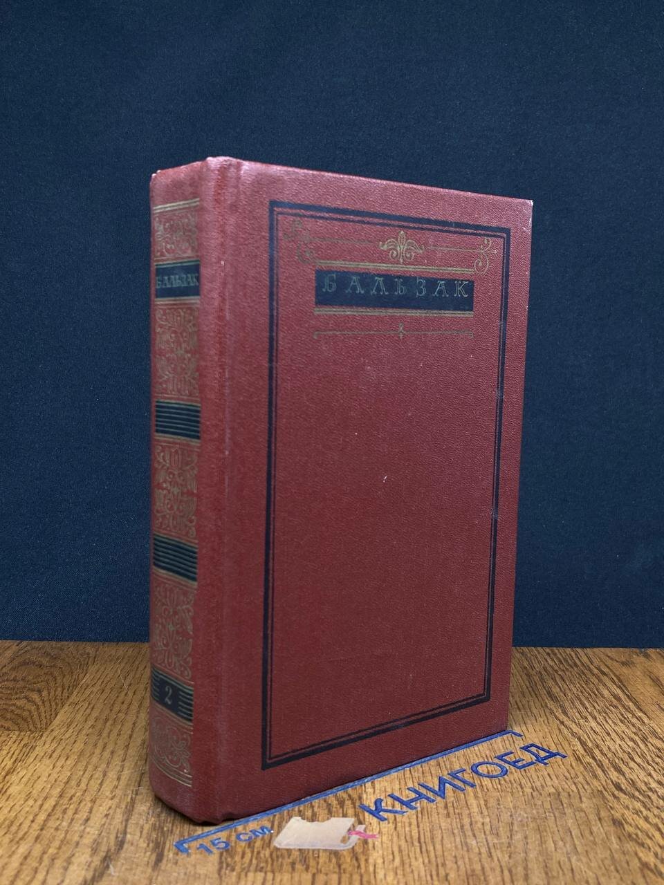 Книга. Оноре де Бальзак. Собрание сочинений в 10 томах. Том 2 1983 (2042760620799)