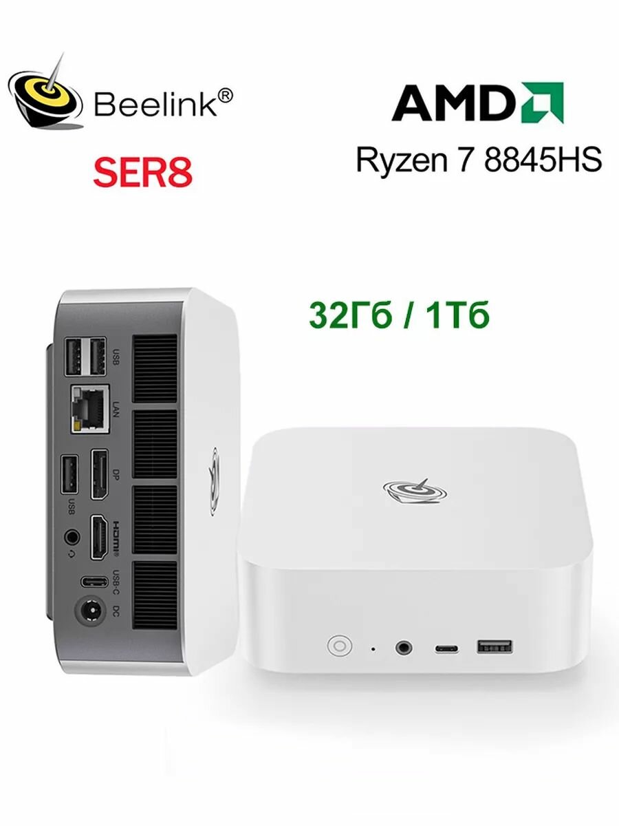 Мини-ПК Beelink SER8 8845HS 32 ГБ/1 ТБ, серебряный