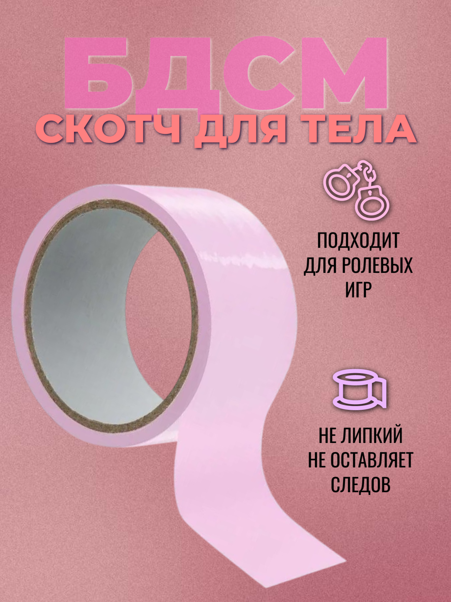 Виниловый тейп для БДСМ, розовый
