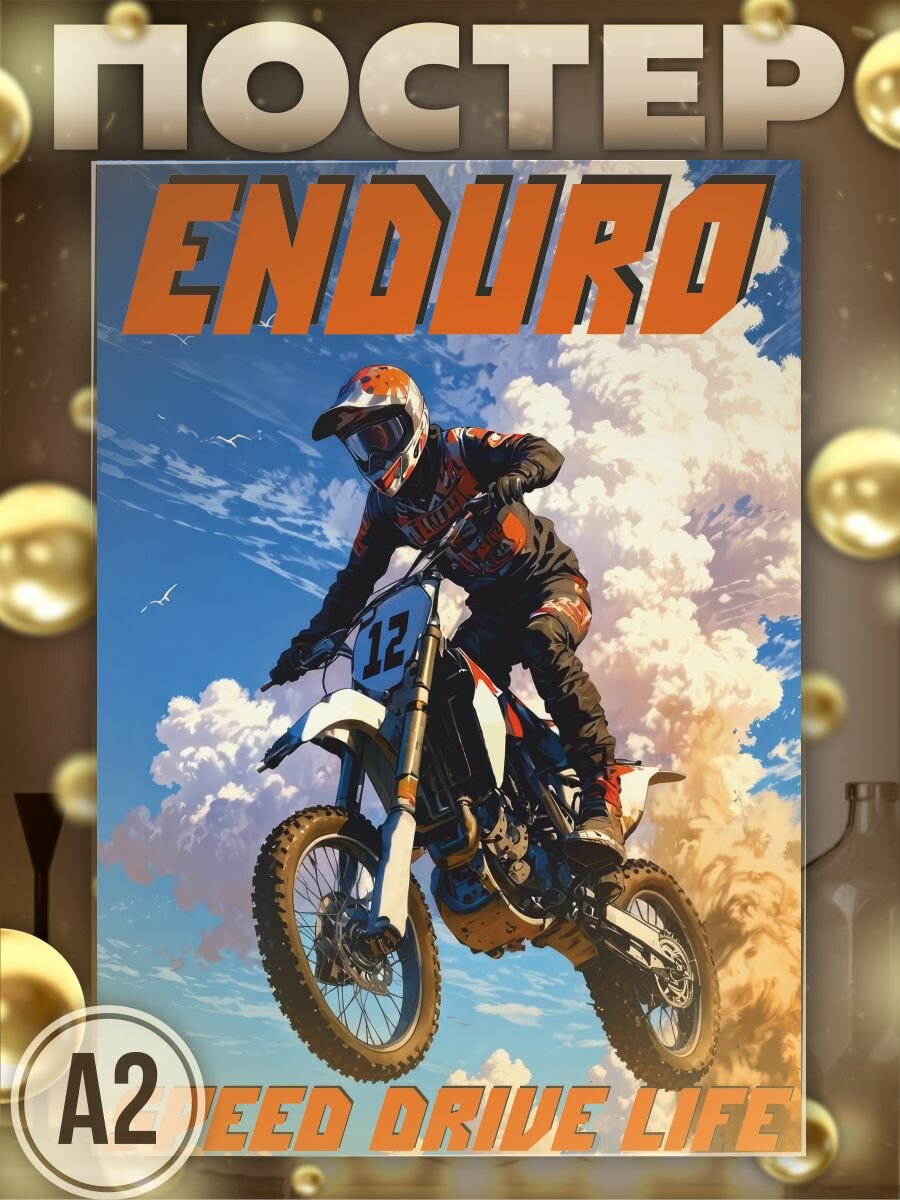 Постеры на стену плакаты интерьерные Эндуро, мотокросс