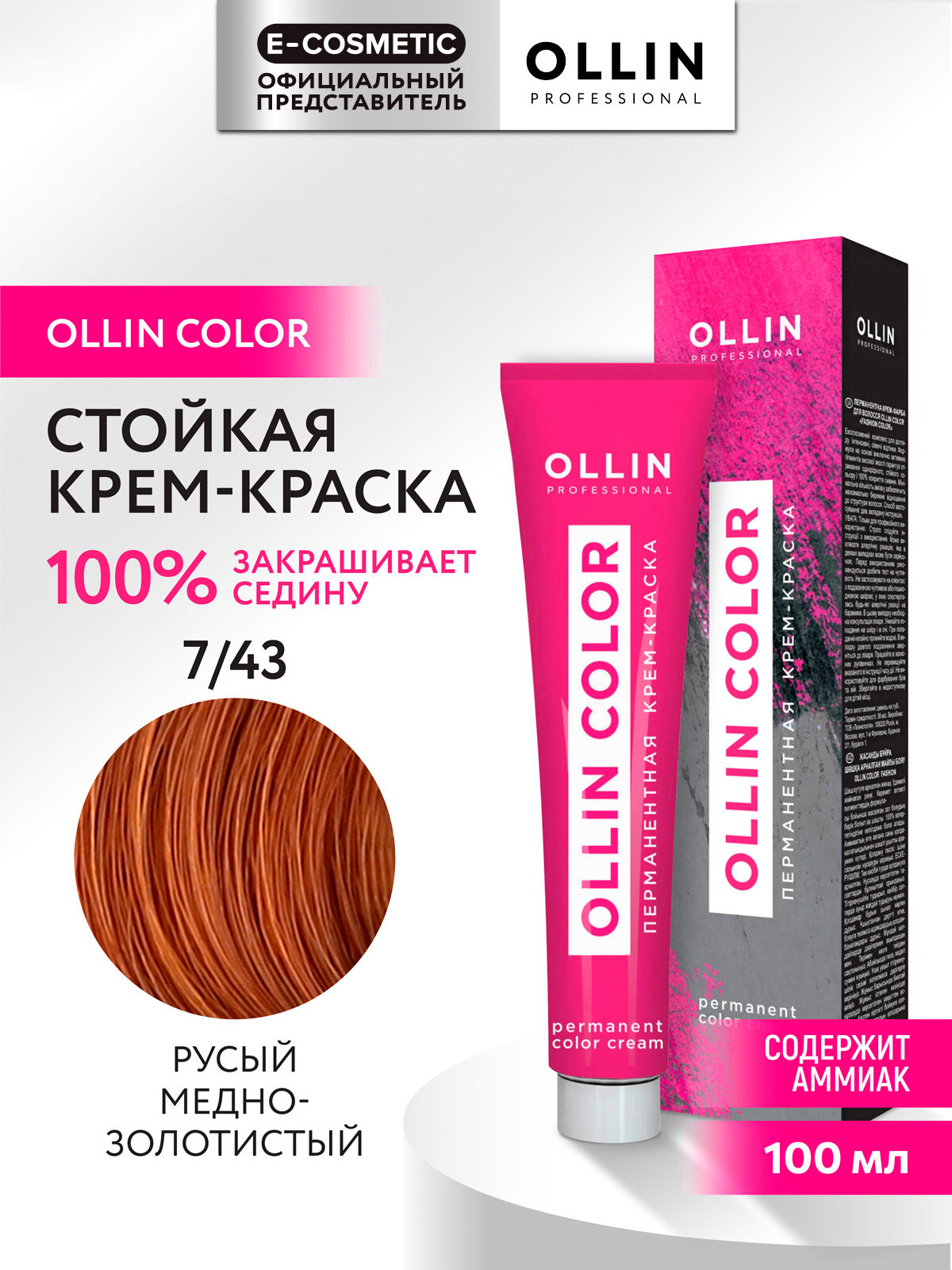 Краска для окрашивания волос OLLIN PROFESSIONAL Ollin Color 7/43 русый медно-золотистый 100 мл