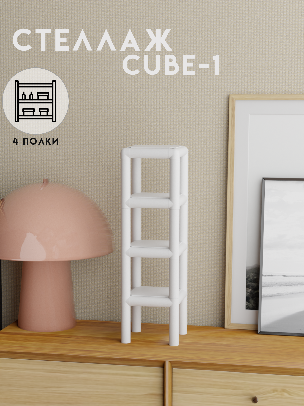 Мини стеллаж этажерка на стол в стиле лофт, 4 полки, 15х15x45 см, Белый, Delta-Loft