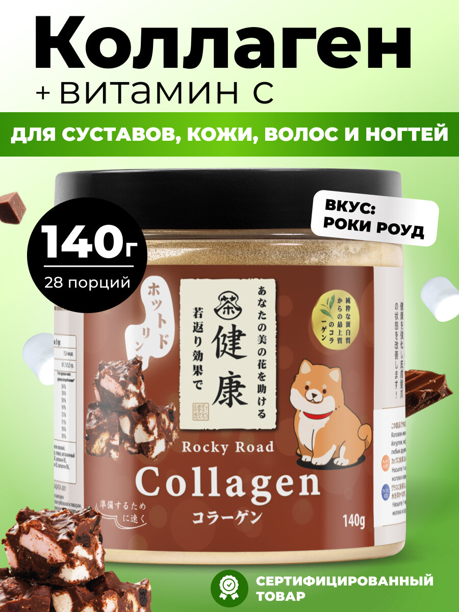 Коллаген с гиалуроновой кислотой и витамином С Rocky Road для красоты волос кожи и ногтей Japan Formula