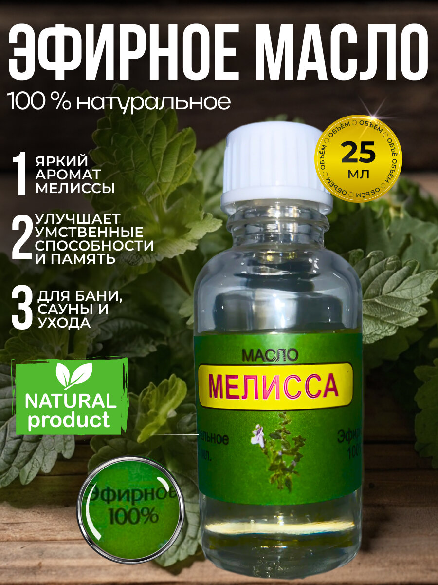 Эфирное масло для бани "мелиса" 25 мл.