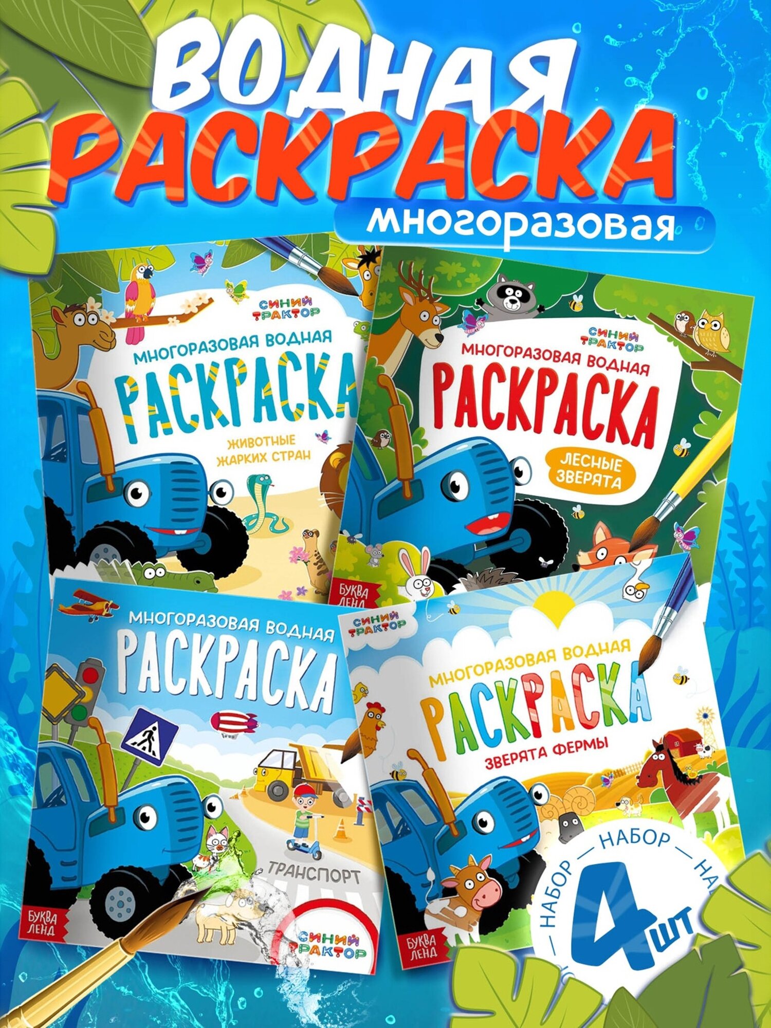 Раскраска водная, многоразовая, набор 4 шт. по 10 стр, Синий трактор