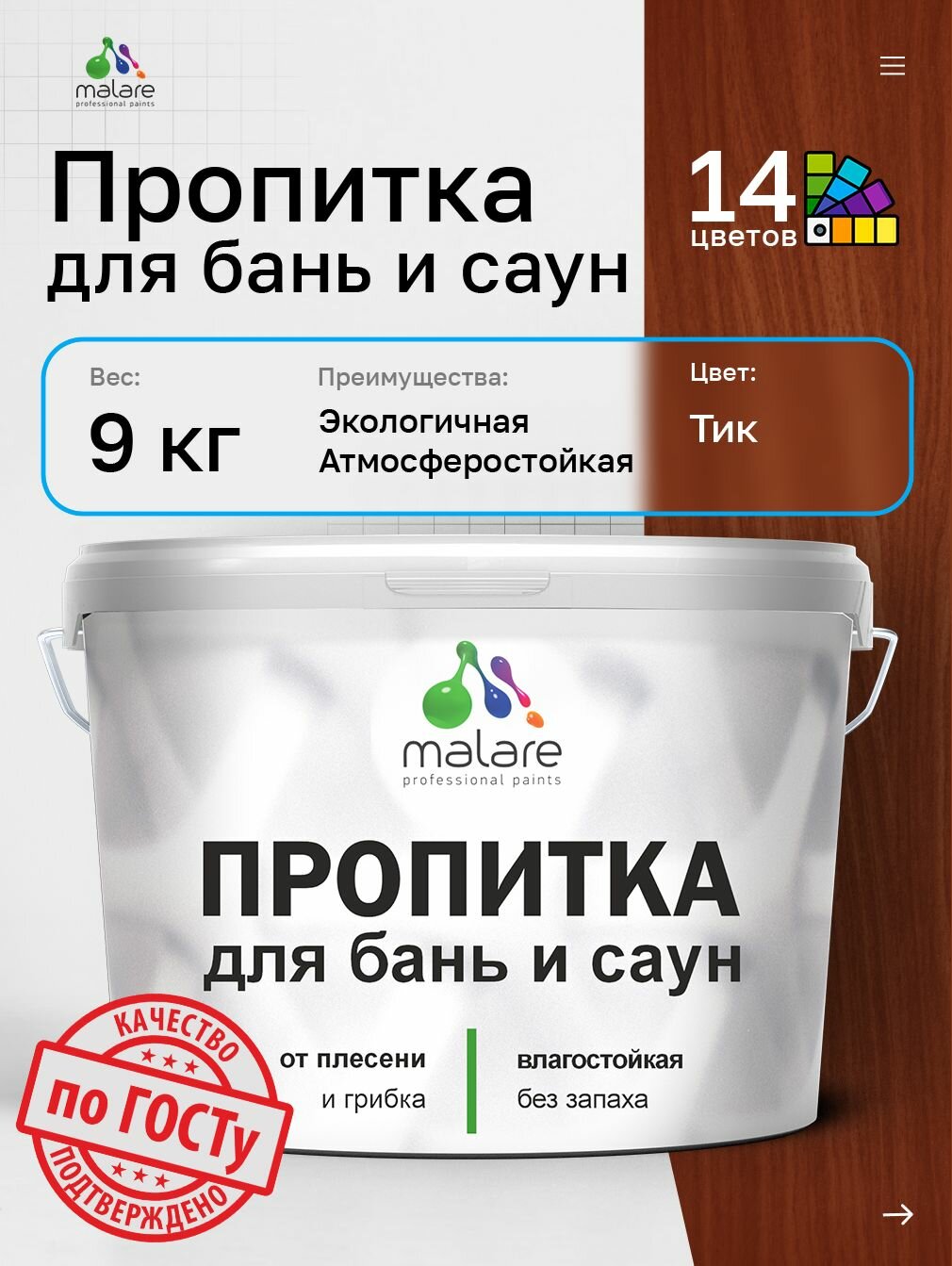 Пропитка профессиональная Malare для бань и саун, от плесени и грибка с антисептическим эффектом, быстросохнущая, акриловая без запаха, Тик, 9 кг.