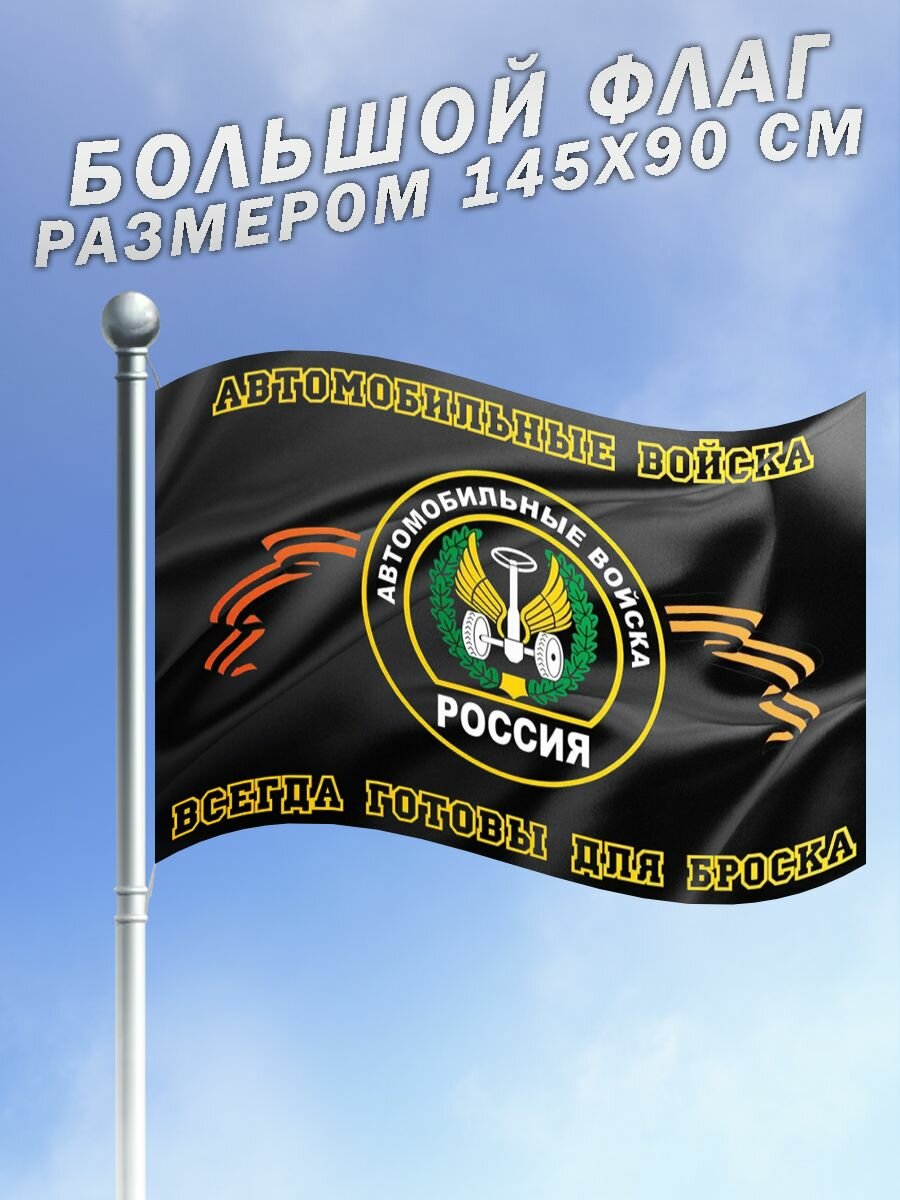 Флаг Автомобильных Войск большого размера "Всегда Готовы Для Броска"