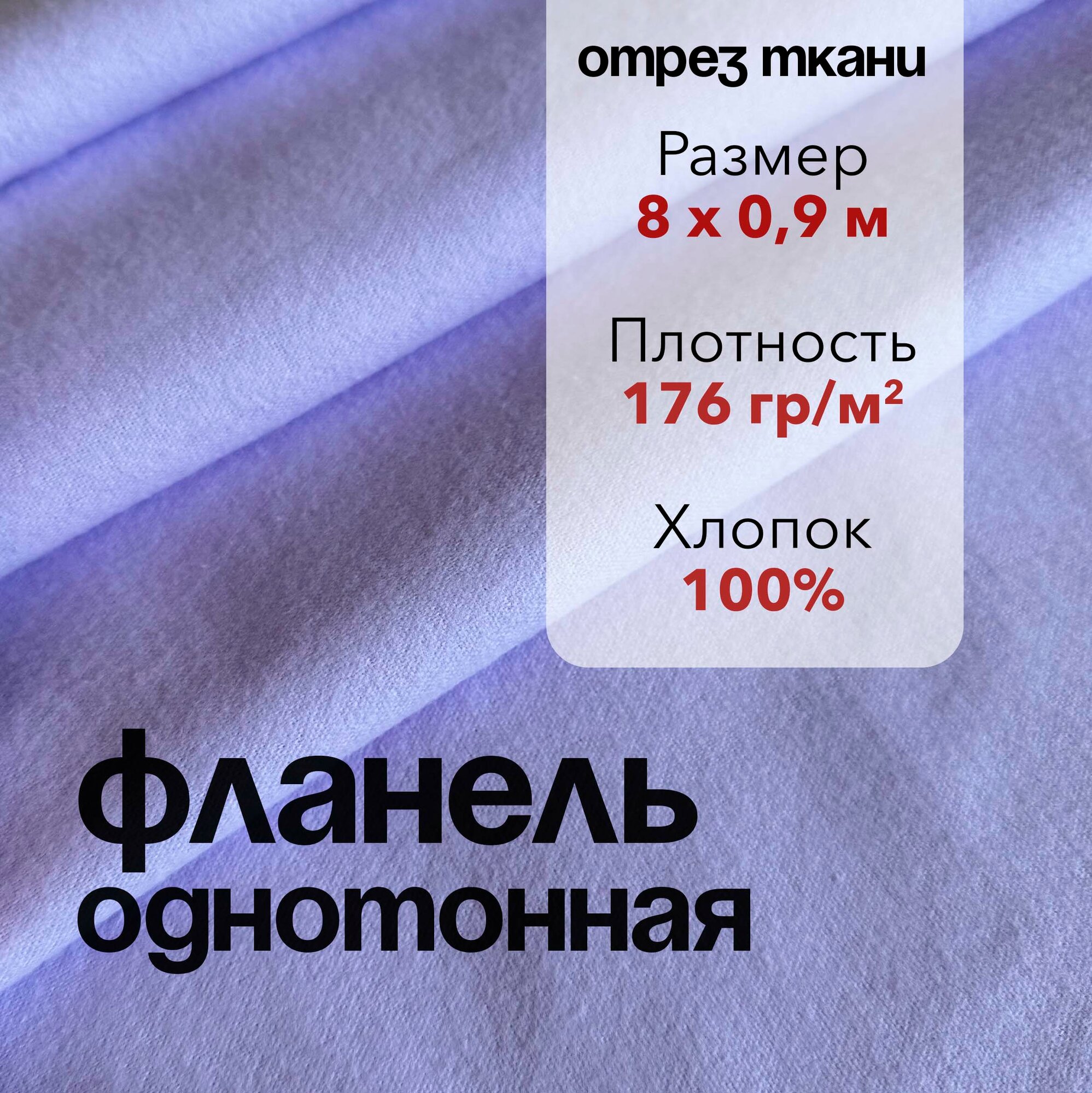 Ткань Фланель Сиреневая Отрез 8 м, ширина 90 см, хлопок 100%, плотность 176 гр/м2, Однотонная