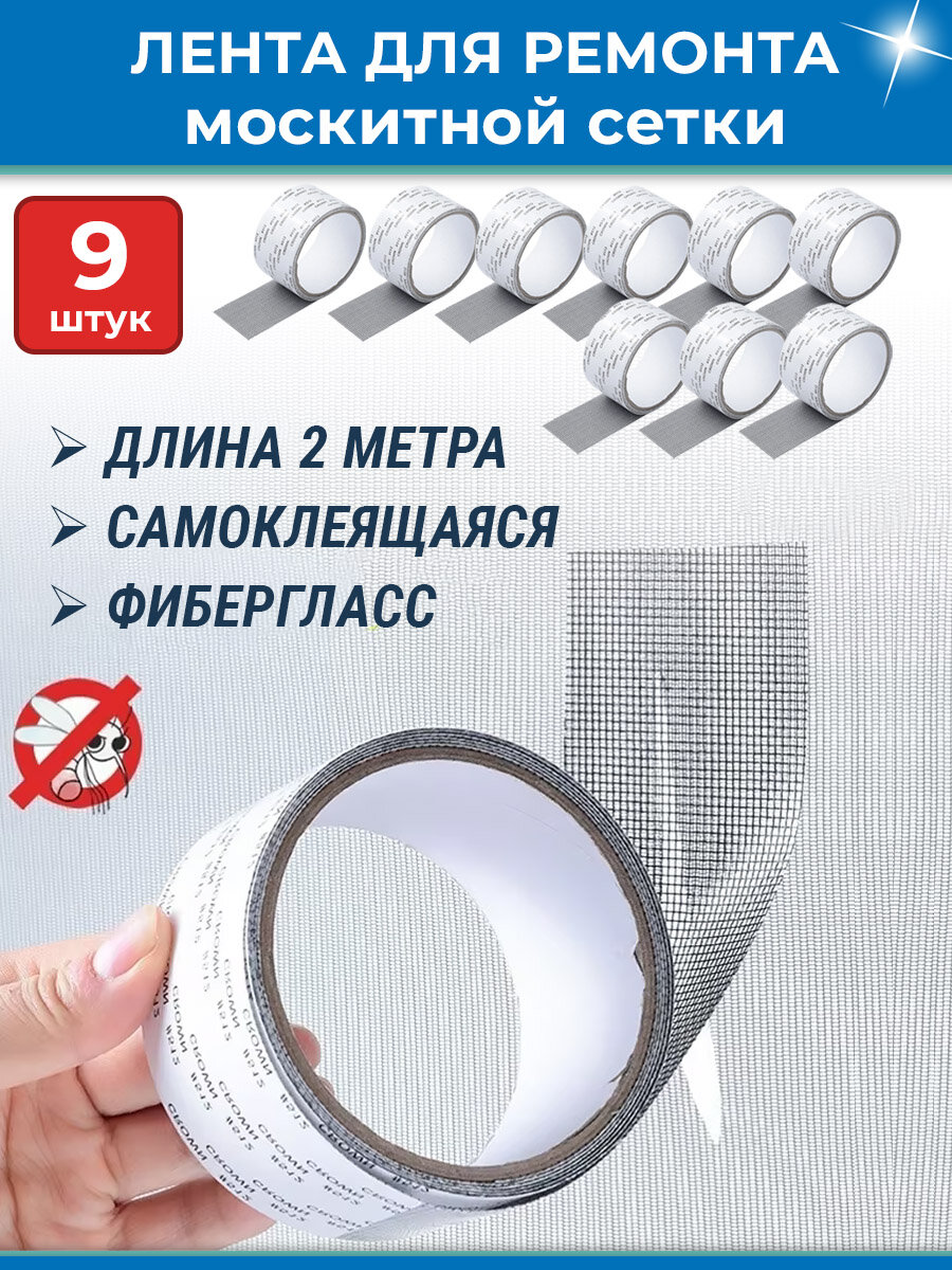 Лот 9 шт: Скотч -лента самоклеящаяся для ремонта москитной сетки 2 метра