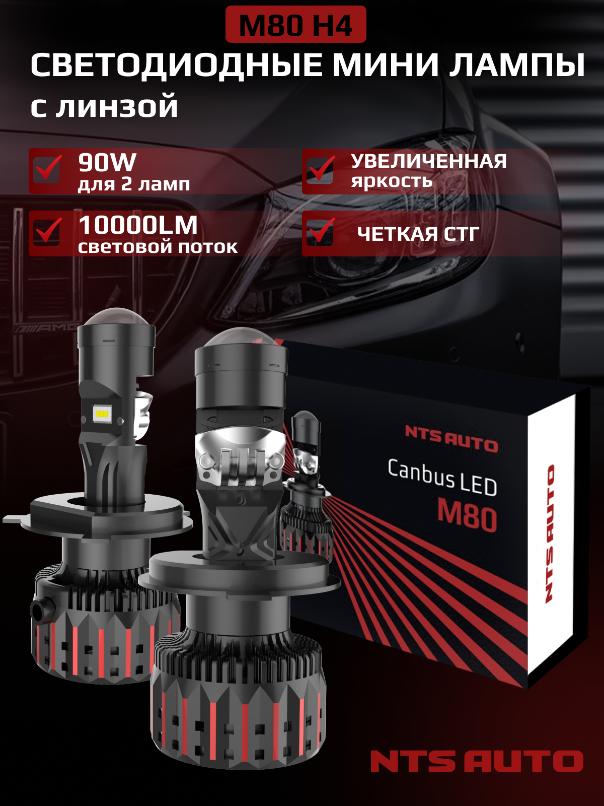 Светодиодные лед лампы H4 90W, мини линзы H4 M80, H4 LED 100W, 6300K