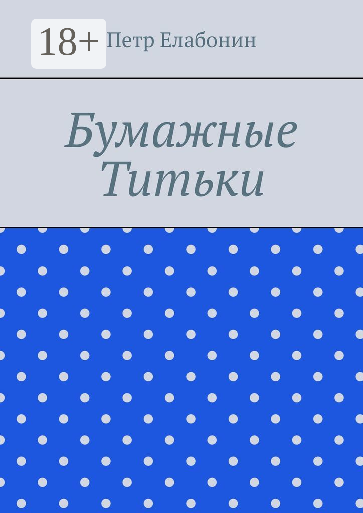 Бумажные титьки