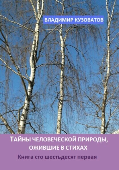 Тайны человеческой природы, ожившие в стихах. Книга сто шестьдесят первая [Цифровая книга]