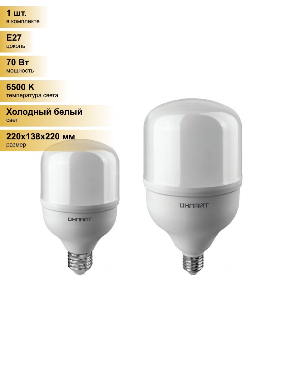 (1 шт.) Светодиодная лампочка онлайт высокомощн. E27 T140 70W (5300lm) 6500K 6K 138x220 OLL-T140-70-230-865-E27/E40, 82907 Холодный белый. Цоколь E27