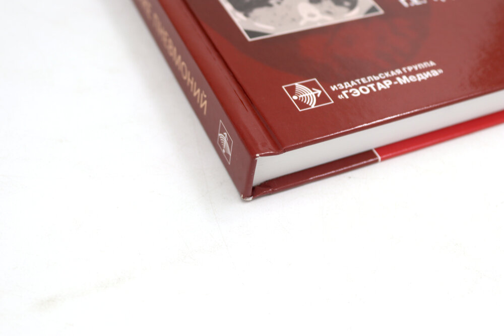 Уценка Компьютерная томография в диагностике пневмоний. Атлас: руководство для врачей. Под ред. Труфанова Г.Е., Грищенкова А.С. гэотар-медиа