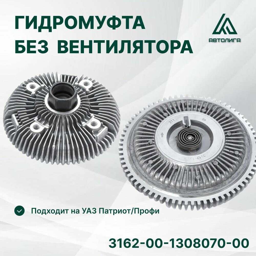 Гидромуфта без вентилятора для УАЗ Патриот, Пикап с 2008 года с дв. ЗМЗ 409
