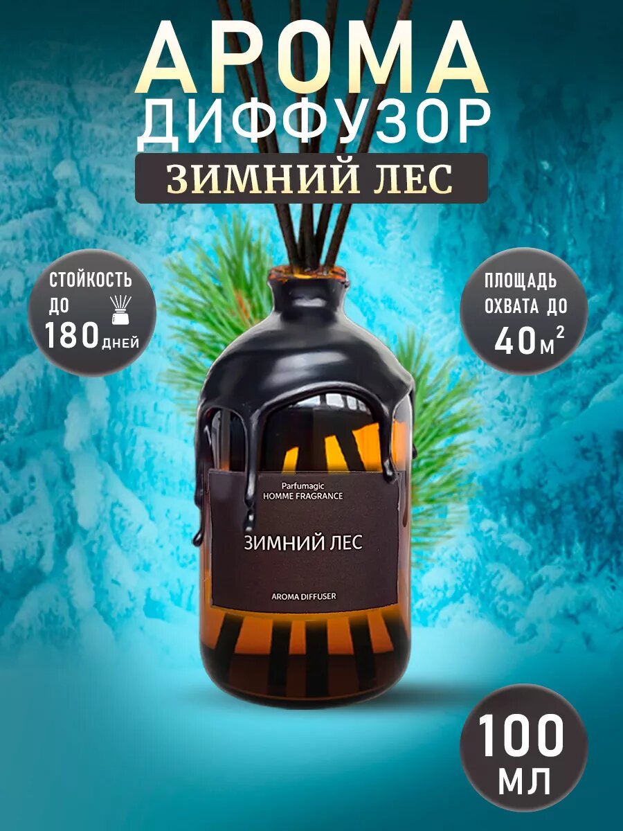Аромадиффузор Зимний лес 100мл